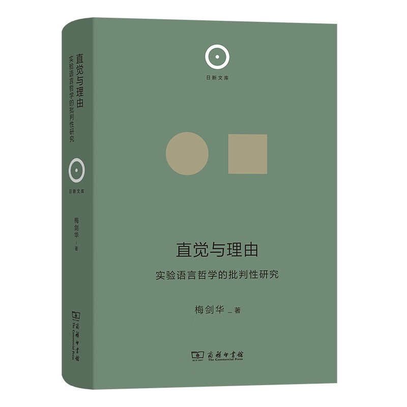 直觉与理由：实验语言哲学的批判性研究  梅剑华 著