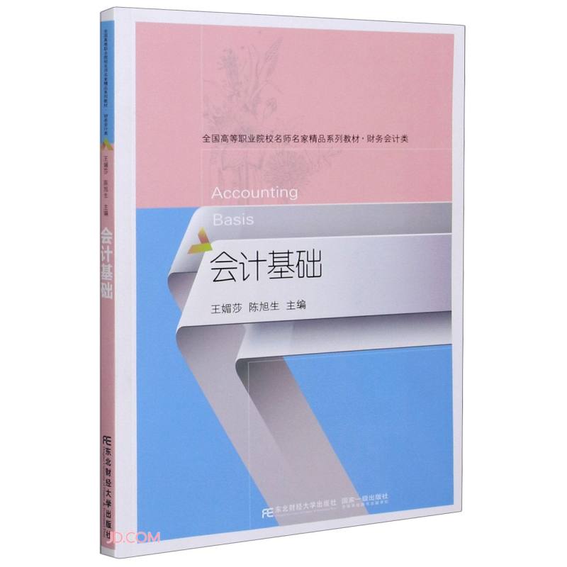 会计基础/全国高等职业院校名师名家精品系列教材·财务会计类