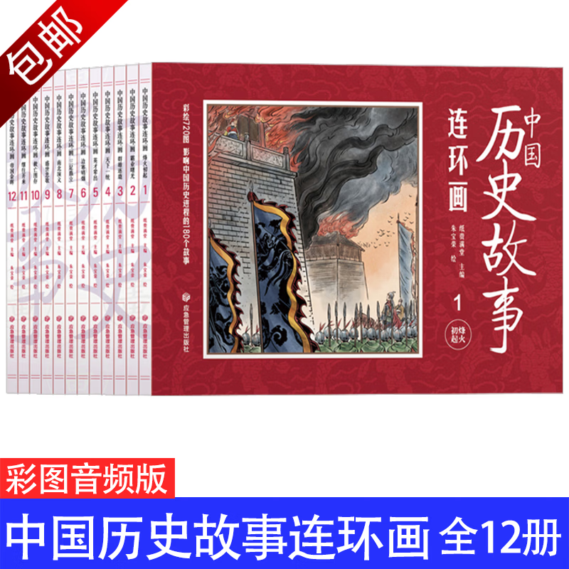 连环画图书籍 中国历史故事连环画 全12册 定价120