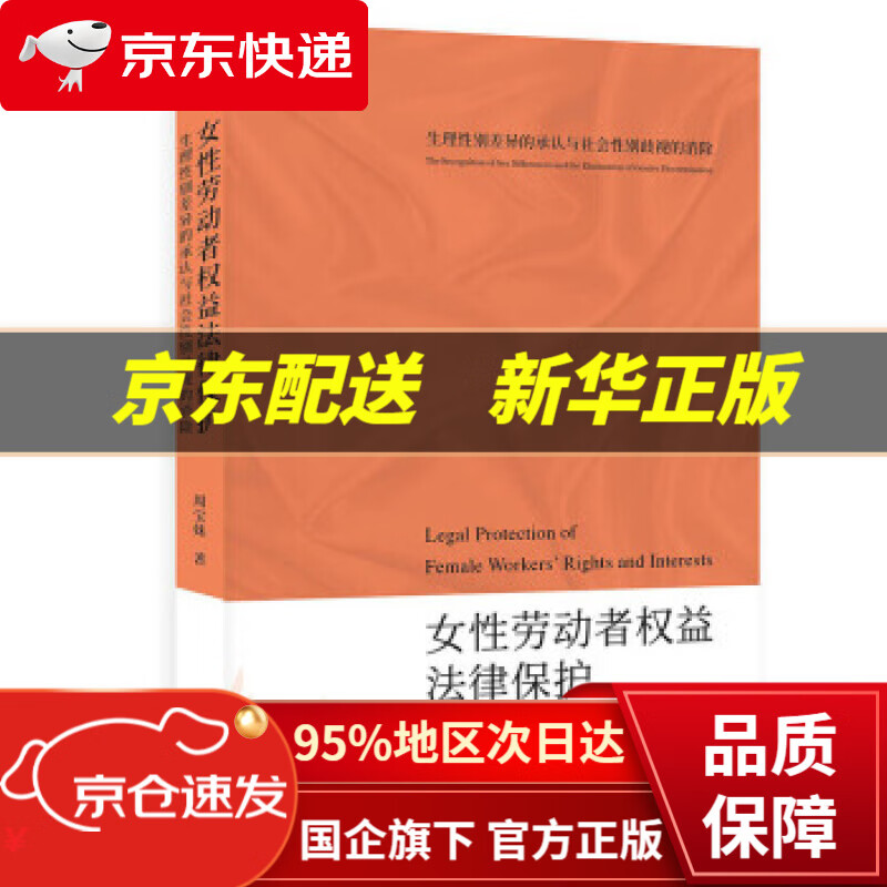 【 】女性劳动者权益法律保护——生理性别差异的承认与社会性别歧视的消除 周宝妹 著 北京大学出版社