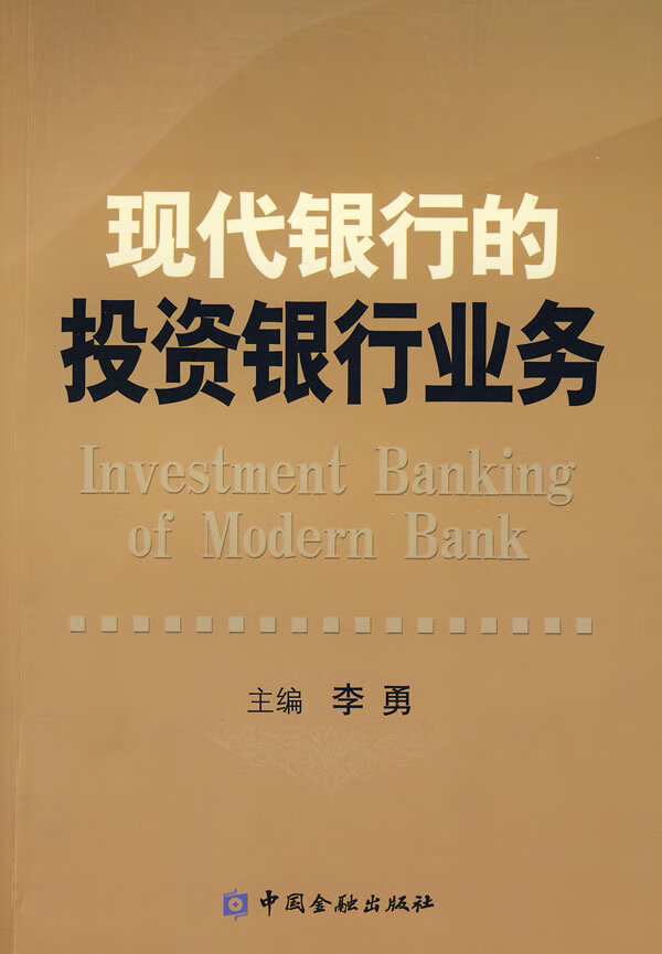 现代银行的投资银行业务 电子资源.图书 Investment banking of modern b