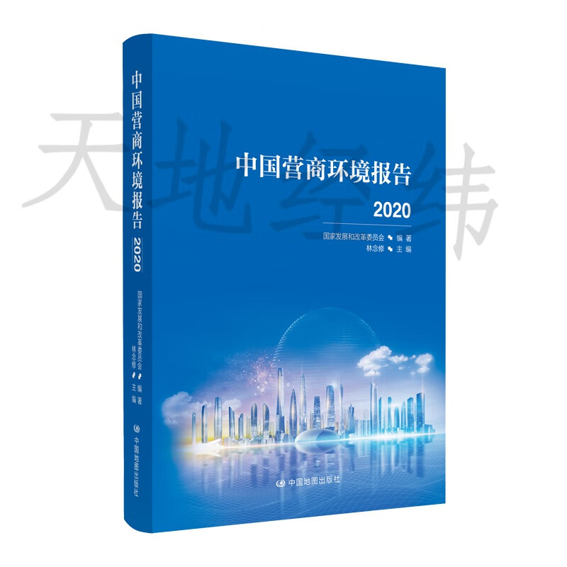 中国营商环境报告 国家发展和改革委员会 中国地图出版社