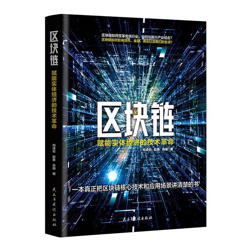 区块链：赋能实体经济的技术革命 金融与投资   9787513928328