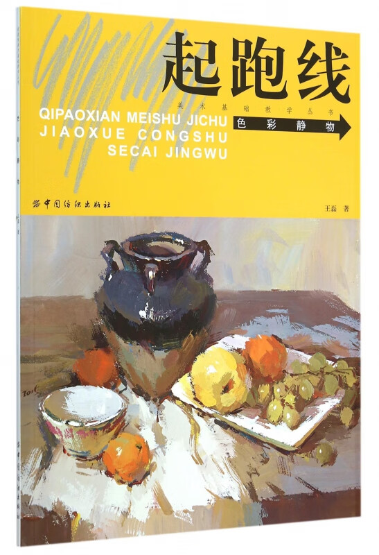 色彩静物/起跑线美术基础教学丛书