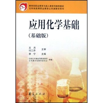 应用化学基础