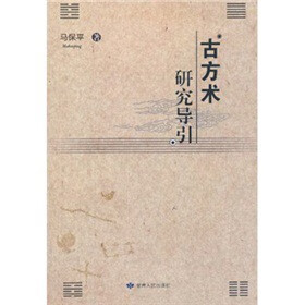 古方术研究导引【好书，下单速发】