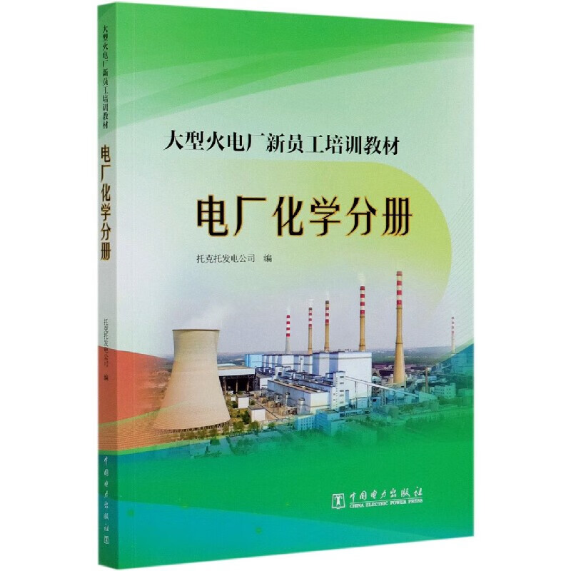 大型火电厂新员工培训教材 电厂化学分册