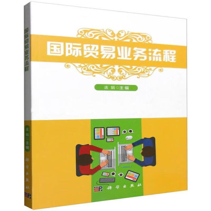 国际贸易业务流程 连娟