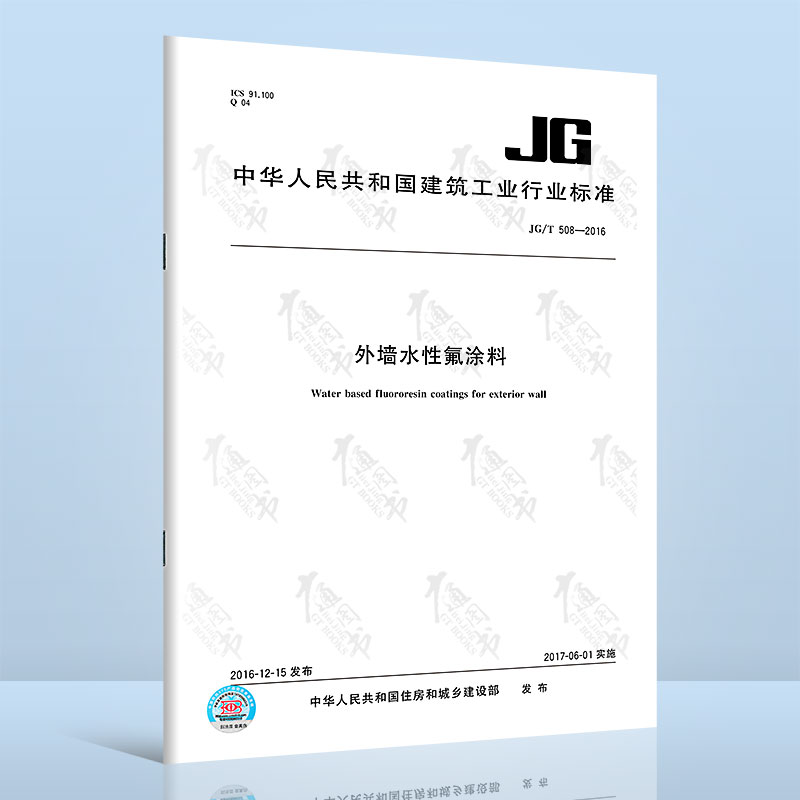JG/T 508-2016外墙水性氟涂料