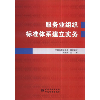 服务业组织标准体系建立实务