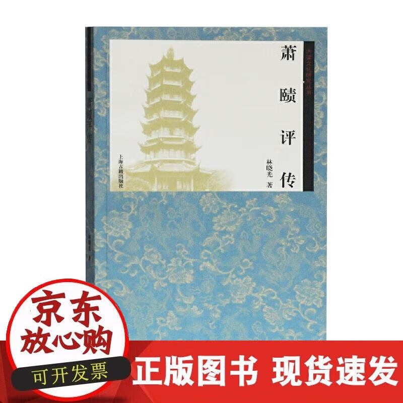 【现货】萧赜评传(齐梁文化丛书)