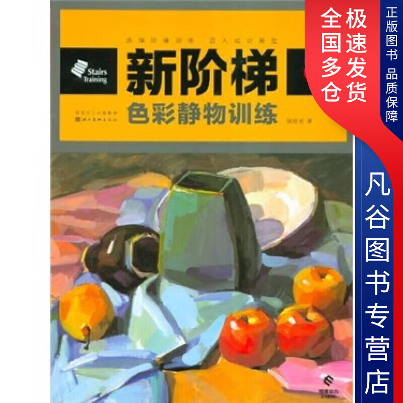 【书】新阶梯5 色彩静物训练