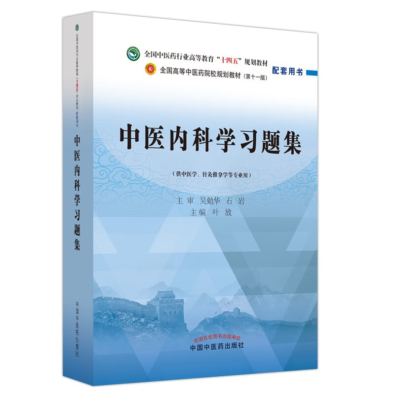 中医内科学习题集 叶放 主编 吴勉华 石岩 主审（全国高等教育十四五规划教材配套习题集）中国中医药出版社 第十一版书籍