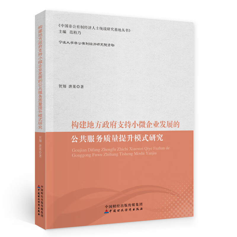 构建地方政府支持小微企业发展的公共服务质量提升模式研究