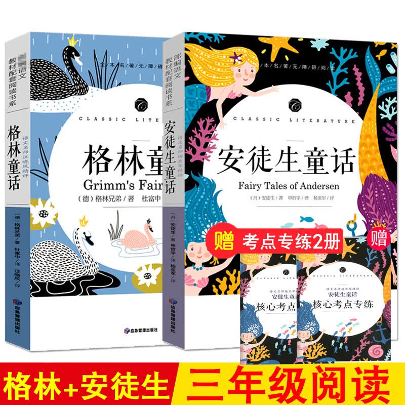 2本 安徒生童话三年级上册 格林童话三年级上书适合六年级看的课外书四年级五年提升作文 安童生童话三年级