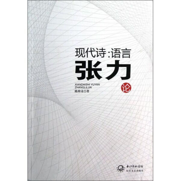 上新】现代诗 张力论-陈仲义著-武汉:长江社
