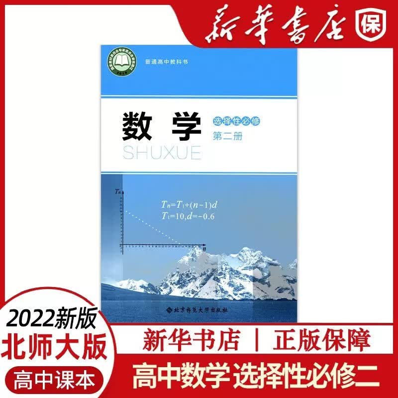 课本2022北师大数学选择性必修第二2册高中数学课本教材教科书北京师范大学出版社北师大版普通高中教科书数学选修二2高二第二册