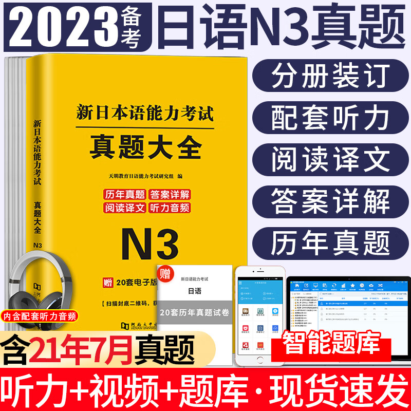 日语n3真题2023备考新日本语能力考试N3历年真题试卷1996-2021.7月含答案解析与听力文和
