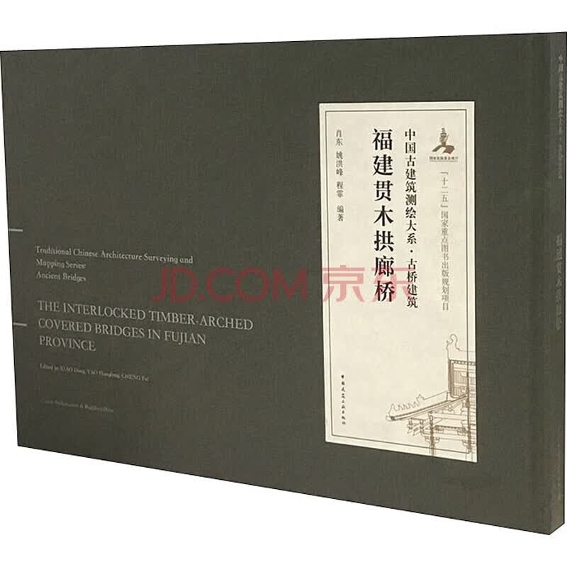 建工社 中国古建筑测绘大系之- 福建贯木拱廊桥