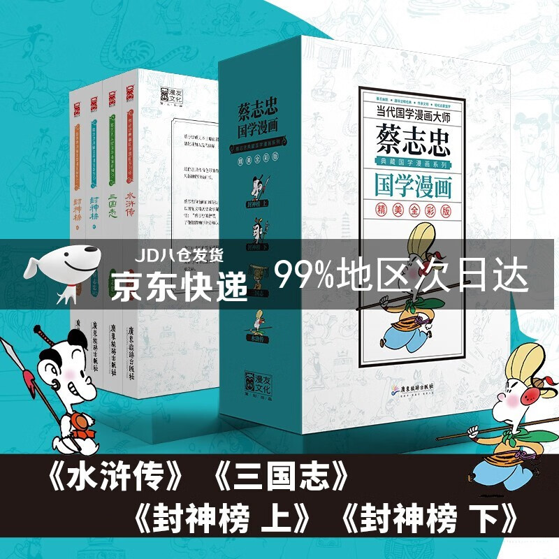 蔡志忠典藏国学漫画-套装4之二（水浒传、三国志、封神榜上/下）（套装共4册）