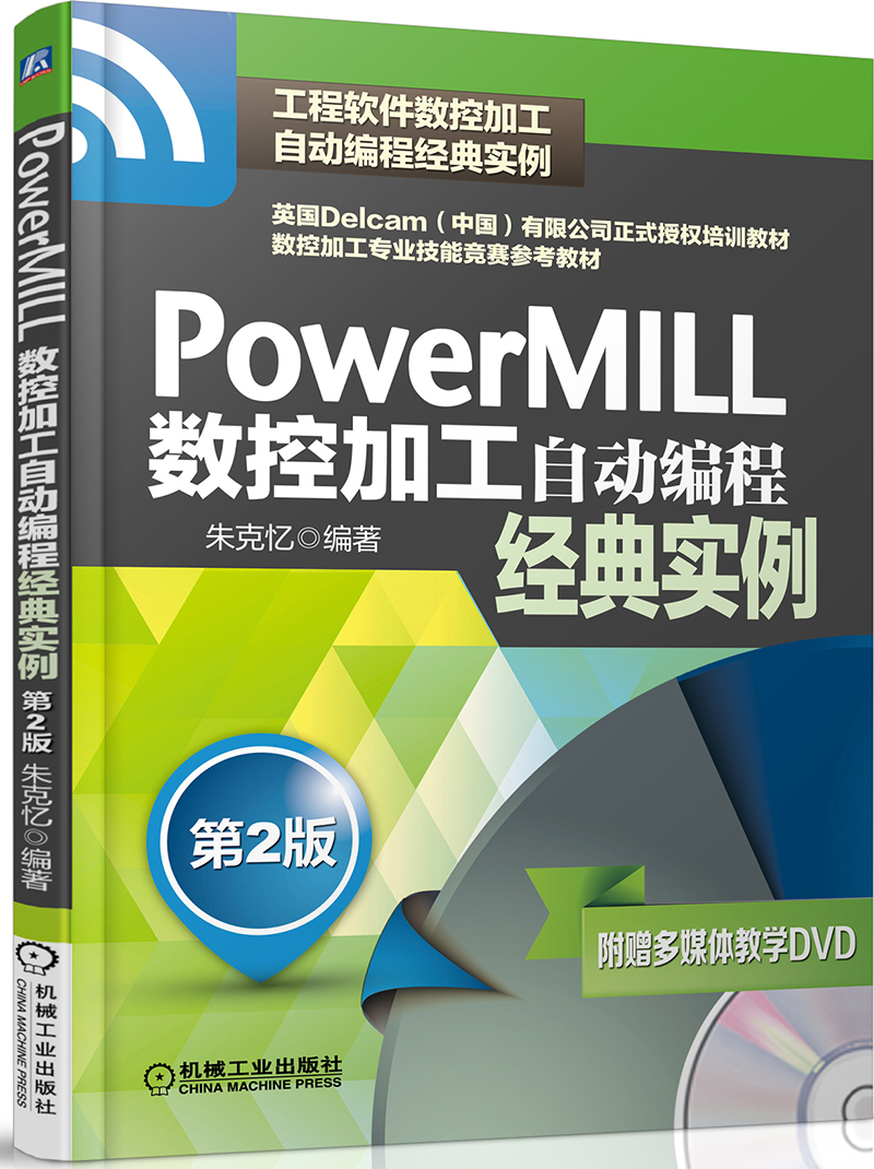 PowerMILL数控加工自动编程经典实例（第2版）