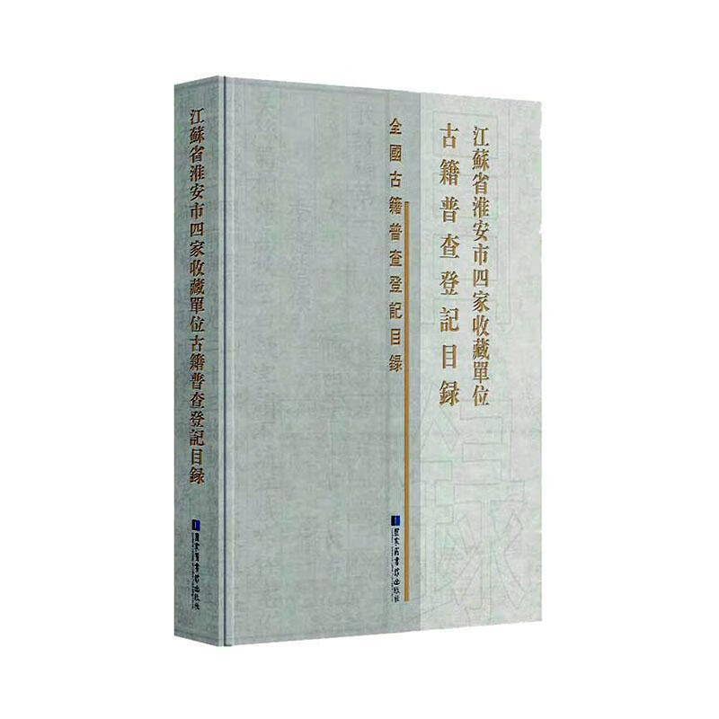 江苏省淮安市四家收藏单位古籍普查登记目录 字典词典/工具书 9787501370597