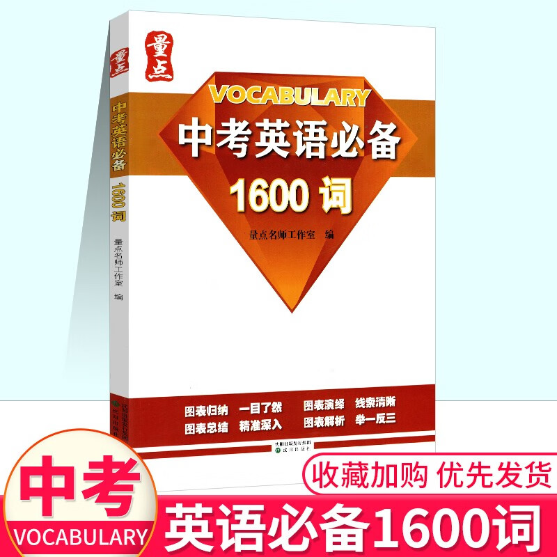 中考英语1600词沈阳出版社量点中学生中考版