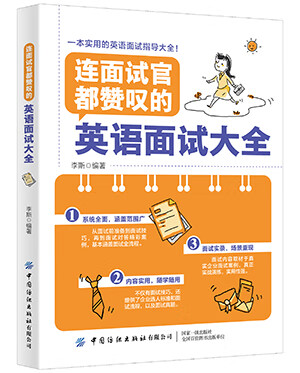 连面试官都赞叹的英语面试大全