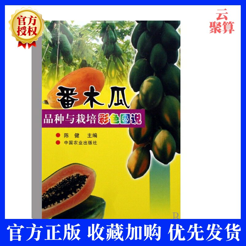 现货 番木瓜品种与栽培彩色图说 番木瓜丰产栽培技术 病虫害防治育苗技术 番木瓜种植管理技术大全