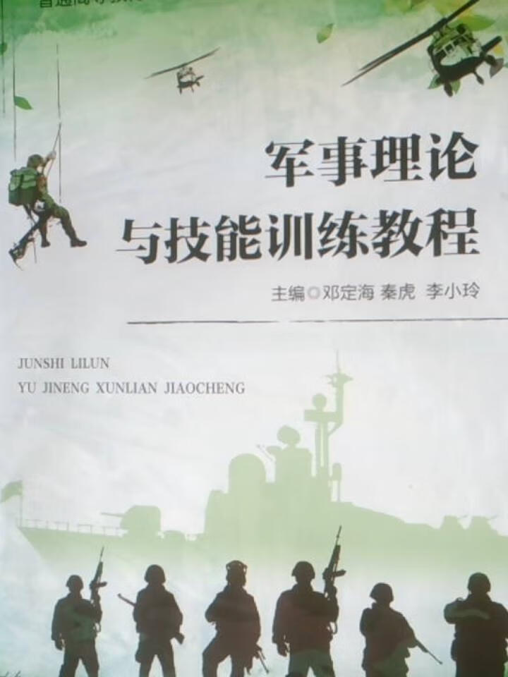 军事理论与技能训练教程