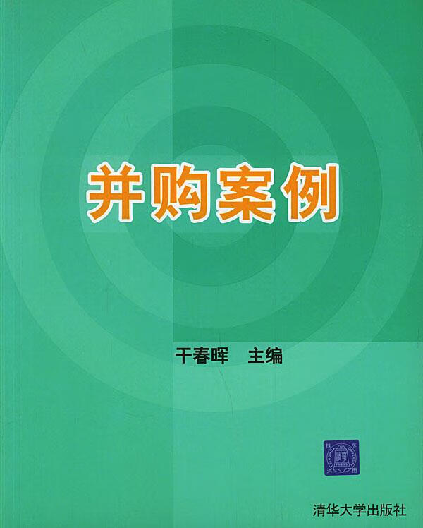 并购案例 干春晖 编著 清华大学出版社