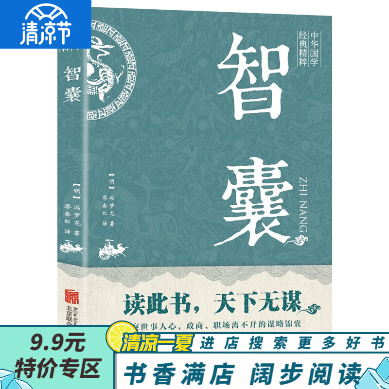 【9.9元特价专区包邮】智囊全集冯梦龙原著 文白对照原文译文注释白话文白话版导读古代智慧谋略全书中华智谋名人智慧