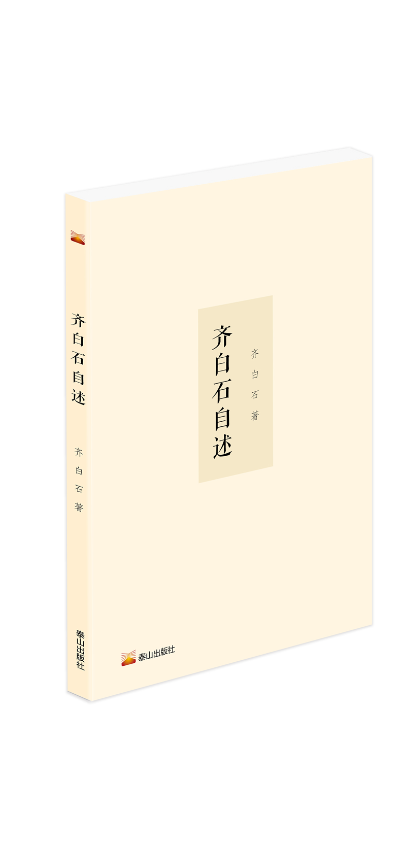 齐白石自述