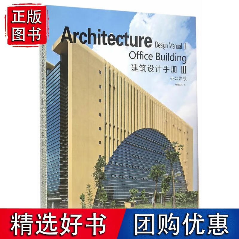 建筑设计手册（第3辑）：办公建筑