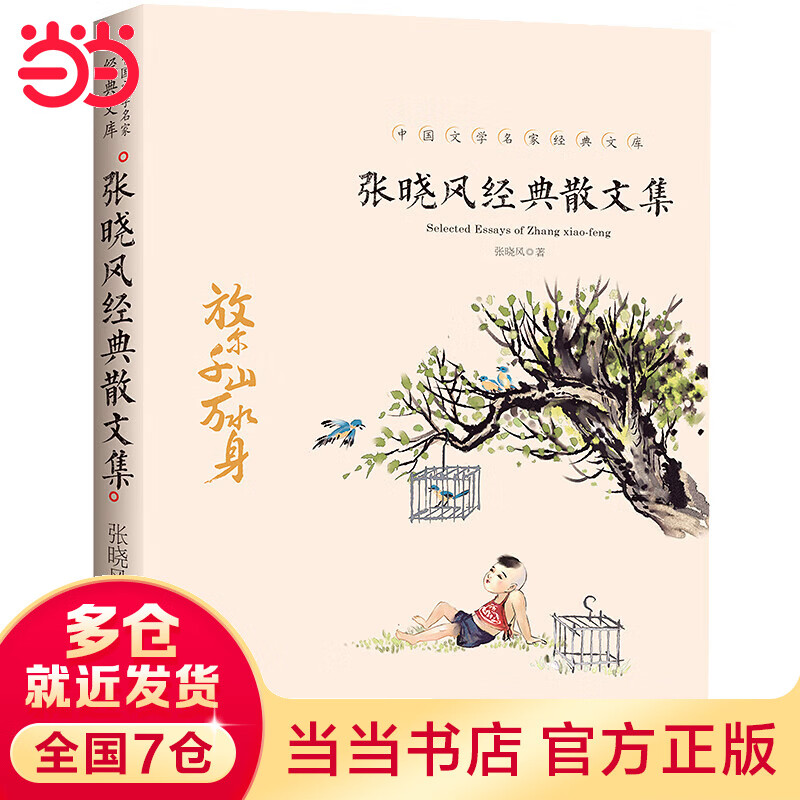 张晓风经典散文集 中国文学大师经典文库中小学生课外阅读书籍故事书名著