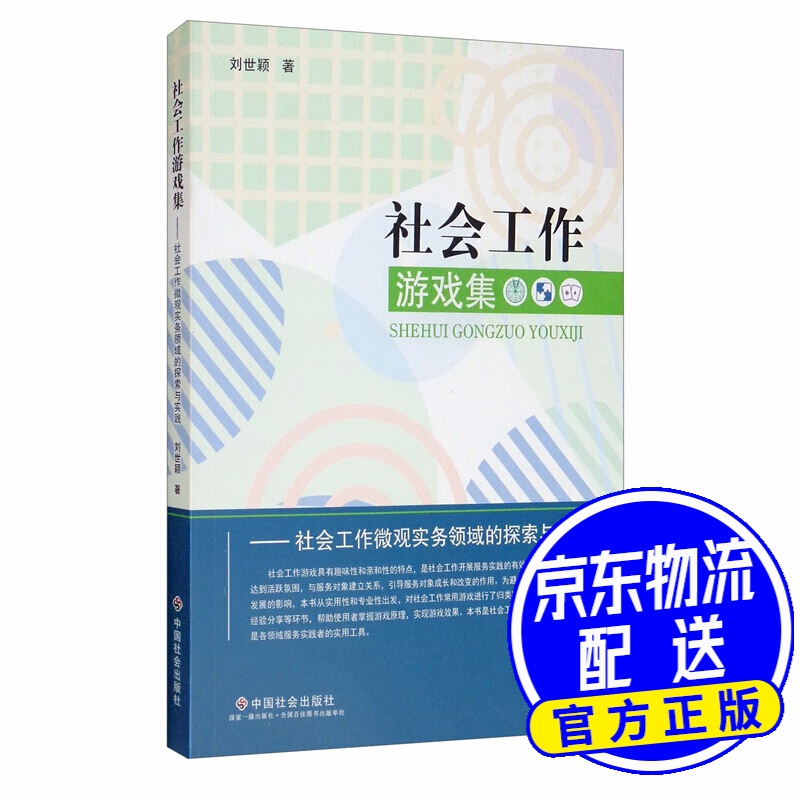 社会工作游戏集：社会工作微观实务领域的探索与实践