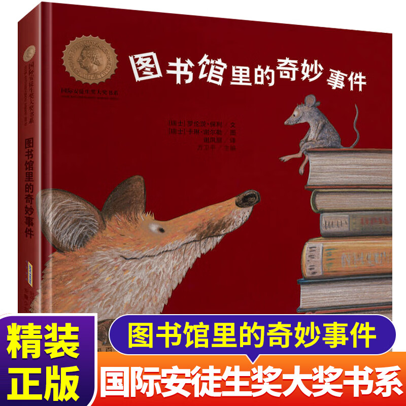 国际安徒生奖大奖书系·图书馆里的奇妙事件精装幼儿童绘本图书0-3-4-5-6-7-8岁畅销书宝宝睡前绘本故事