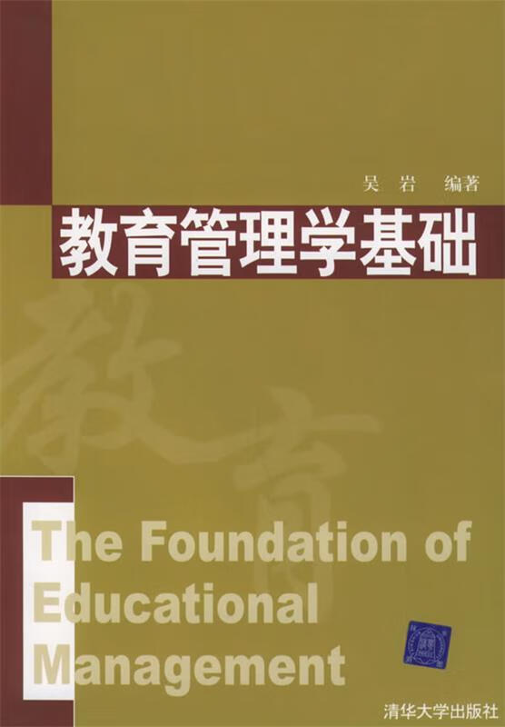 教育管理学基础 吴岩 编著 清华大学出版社