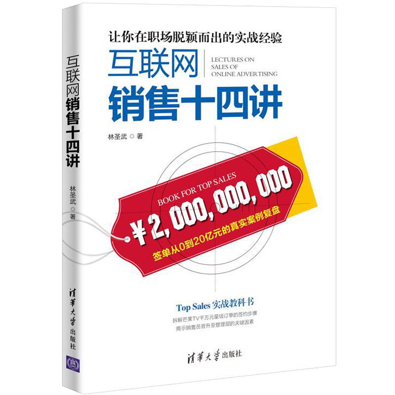 互联网销售十四讲 林圣武 清华大学出版社 网络营销互联网销售实战案例经济管理