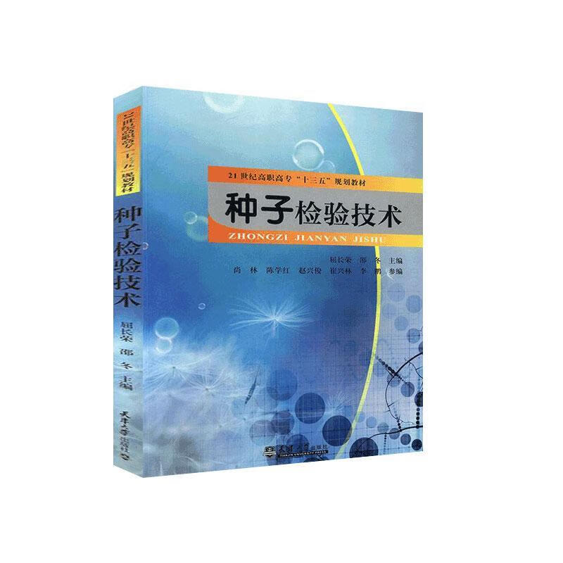 种子检验技术 农业/林业 9787561862261