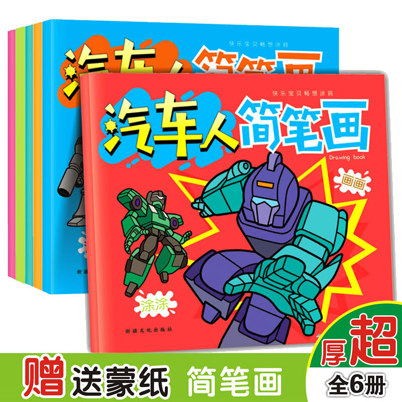 幼儿童小汽车人车迷画画书宝宝交通工具简笔画涂色填色本绘画涂鸦小车迷车车认知故事书3-6周岁宝宝幼儿园美术学习入门男孩绘本6册