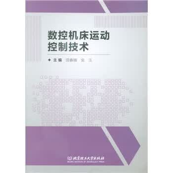 数控机床运动控制技术