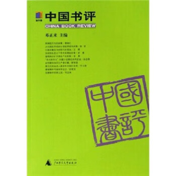 中国书评 邓正来 著【书】