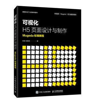 现货:可视化H5页面设计与制作 Mugeda标准教程 9787115532312 人民邮电出版
