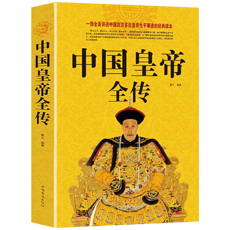 中国皇帝全传图书籍 善从著