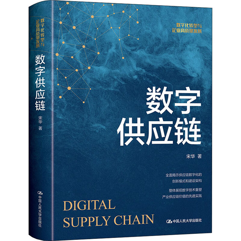数字供应链 宋华 著 物流管理
