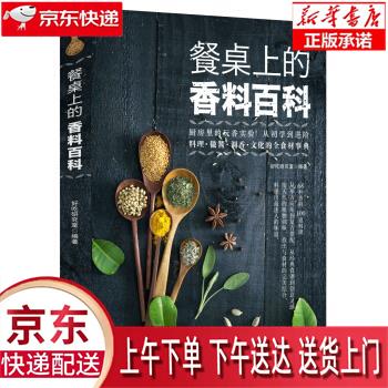 【新华畅销图书】餐桌上的香料百科 好吃研究室 华夏出版社