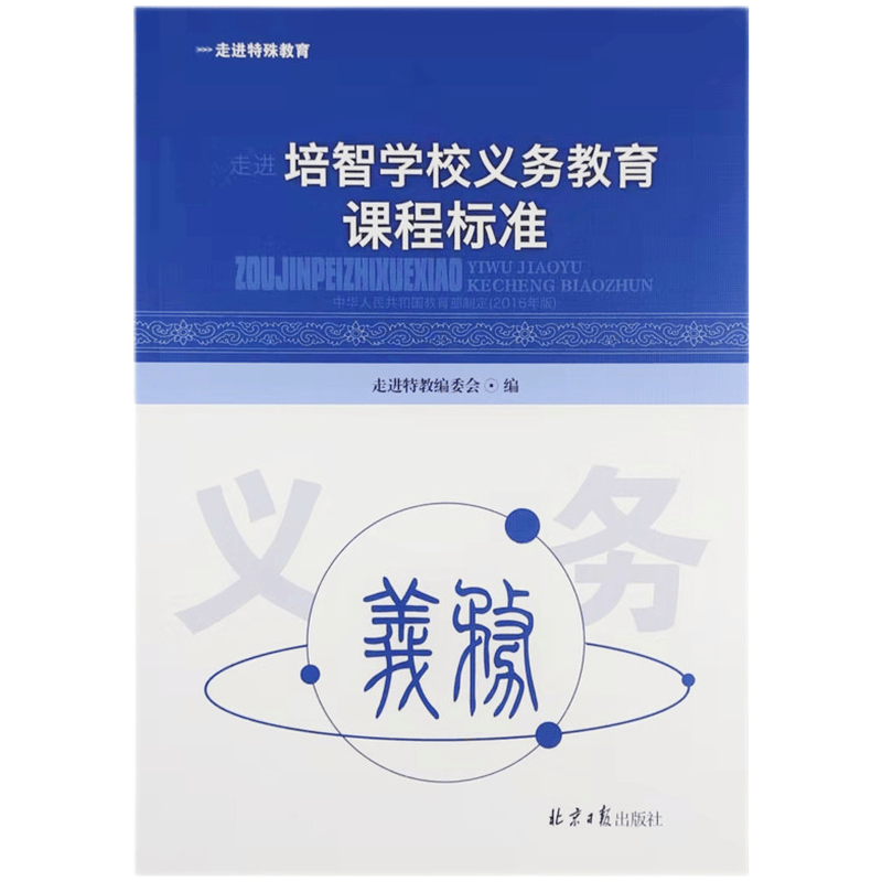 培智学校义务教育课程标准培智教育教师用书2016课程标准全十科综合版培智学校课标版合订本生活语文生活数学生活适应特殊教育智力障碍儿童学生课本课程标准