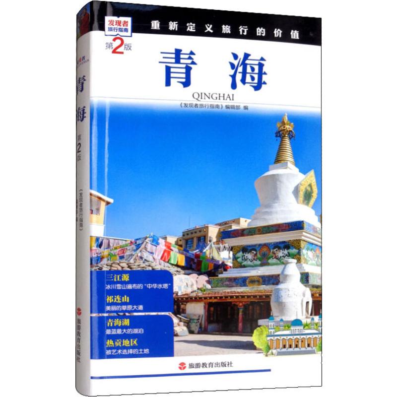 青海 第2版 《发现者旅行指南》编辑部 编 书籍
