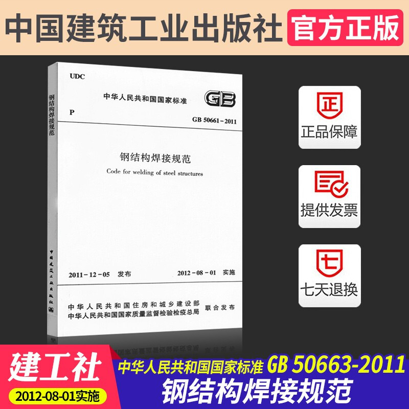 GB50661-2011钢结构焊接规范 中国建筑工业出版社 钢结构规范 钢筋焊接规范